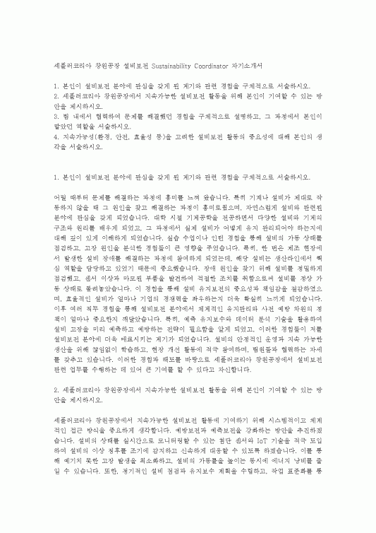 셰플러코리아 창원공장 설비보전 Sustainability Coordinator 자기소개서