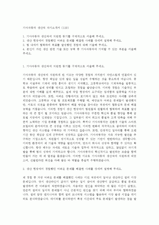 기아자동차 생산직 자기소개서 (129)