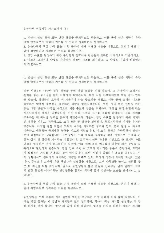 유한양행 영업직무 자기소개서 (5)