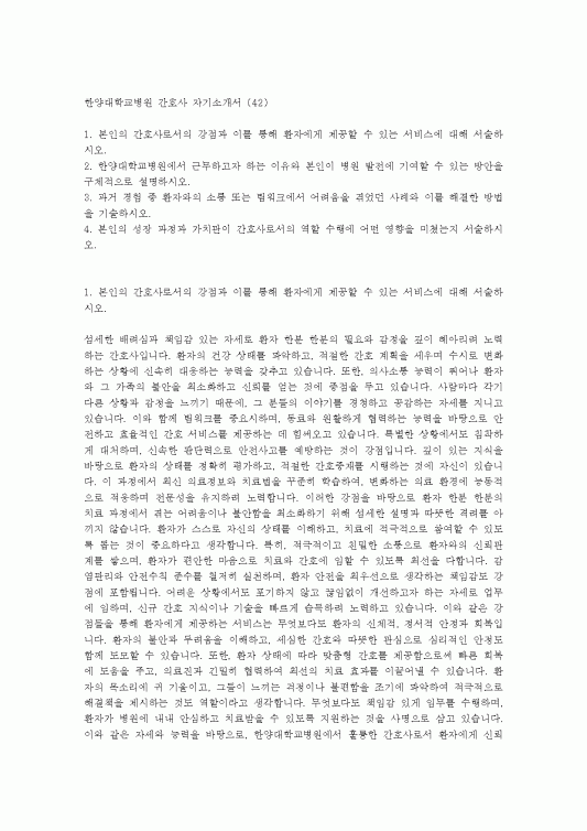 한양대학교병원 간호사 자기소개서 (42)