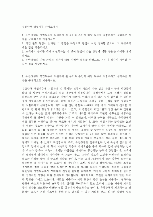 유한양행 영업직무 자기소개서