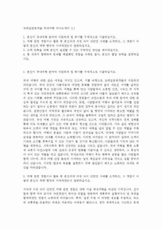 코레일관광개발 국내여행 자기소개서 (1)