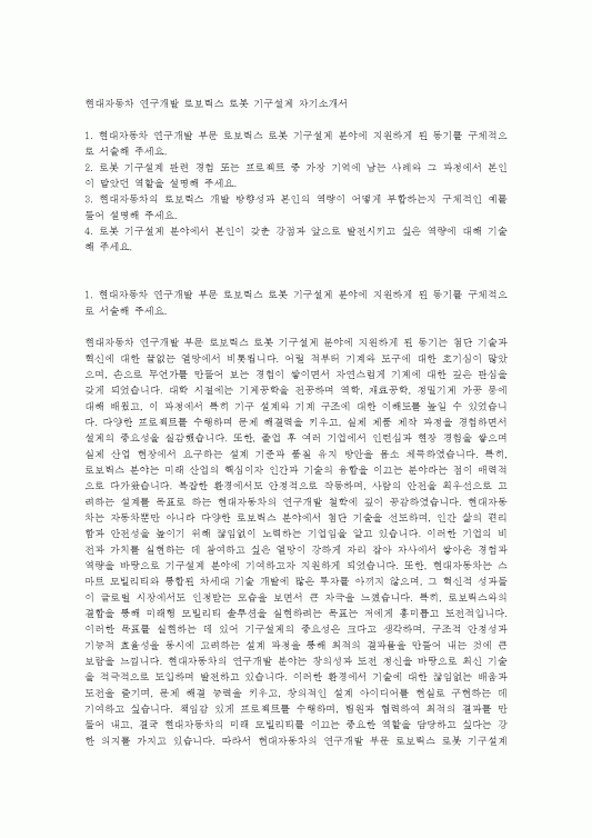 현대자동차 연구개발 로보틱스 로봇 기구설계 자기소개서