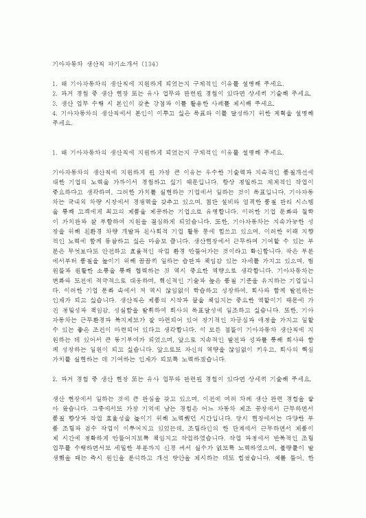 기아자동차 생산직 자기소개서 (134)