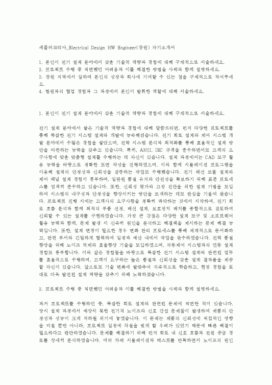 셰플러코리아_Electrical Design HW Engineer(창원) 자기소개서