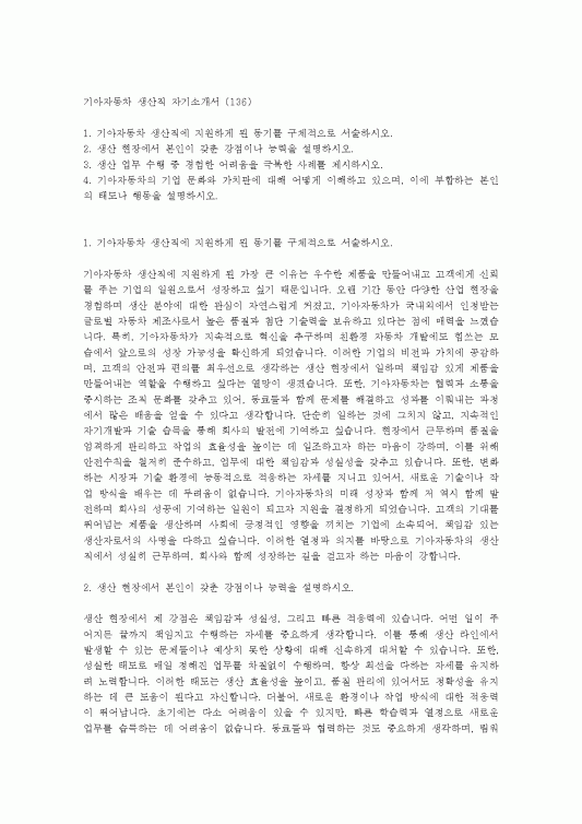 기아자동차 생산직 자기소개서 (136)