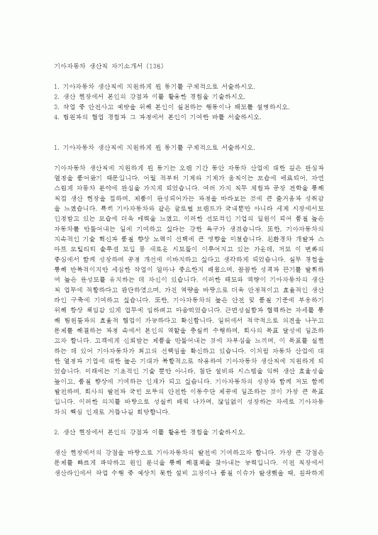 기아자동차 생산직 자기소개서 (138)