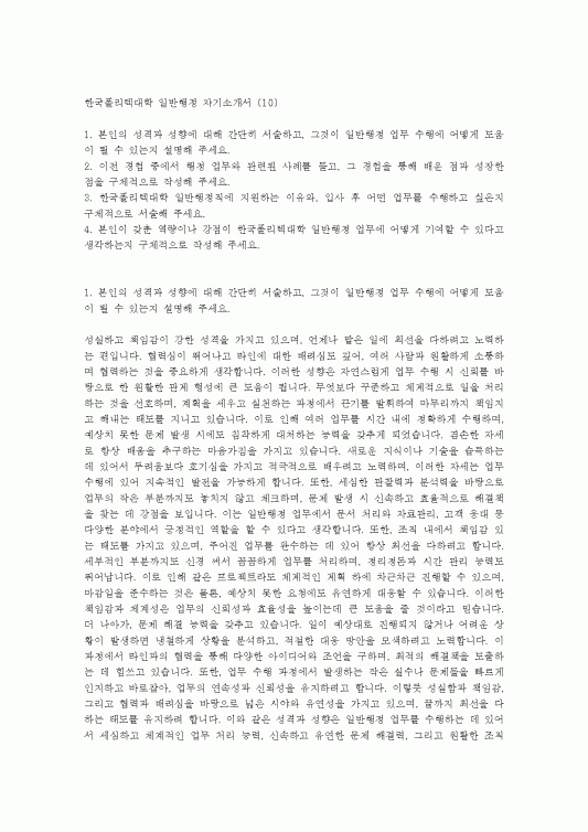 한국폴리텍대학 일반행정 자기소개서 (10)