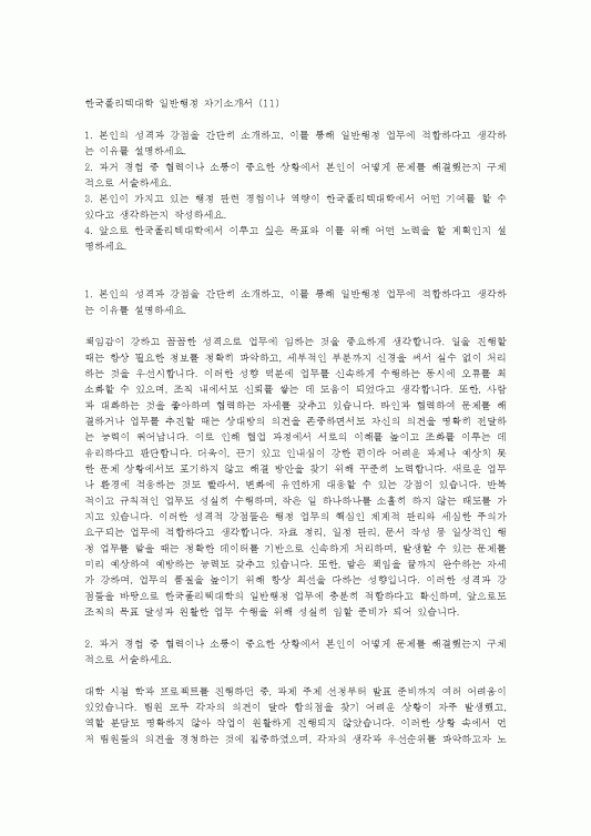 한국폴리텍대학 일반행정 자기소개서 (11)