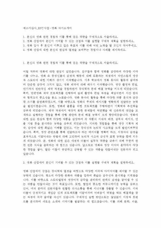 예스이십사_ENT사업-영화 자기소개서
