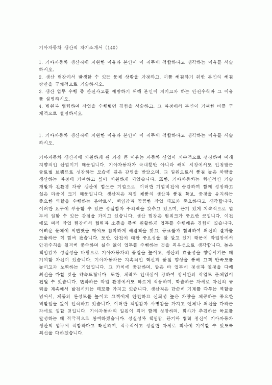 기아자동차 생산직 자기소개서 (140)