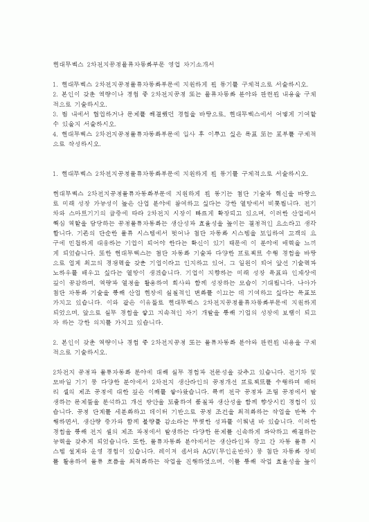 현대무벡스 2차전지공정물류자동화부문 영업 자기소개서