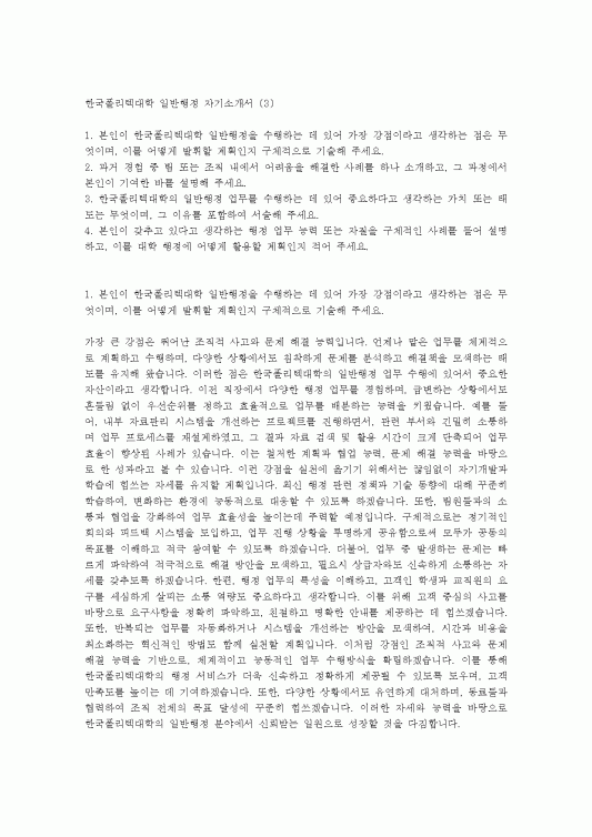 한국폴리텍대학 일반행정 자기소개서 (3)