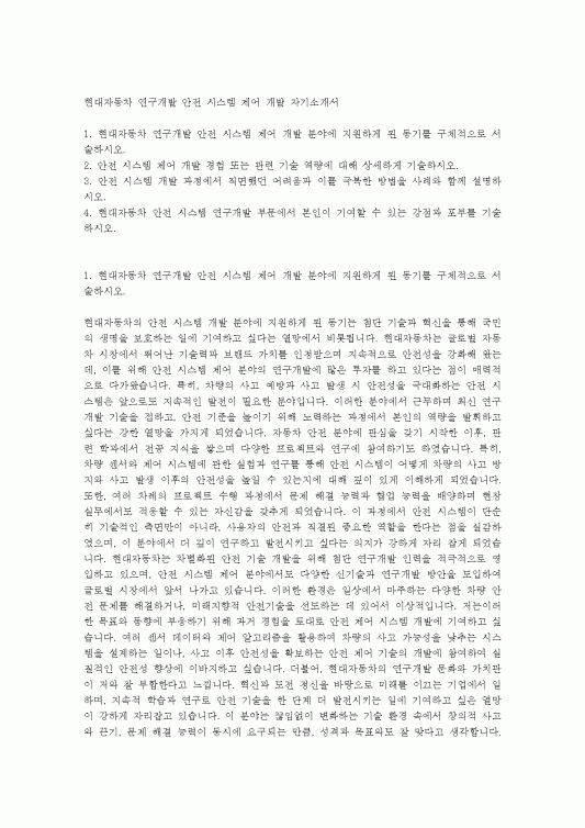 현대자동차 연구개발 안전 시스템 제어 개발 자기소개서