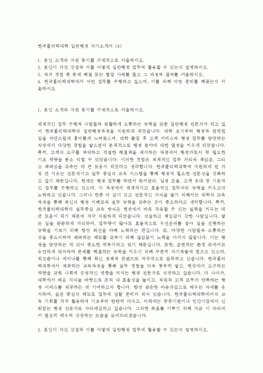 한국폴리텍대학 일반행정 자기소개서 (4)