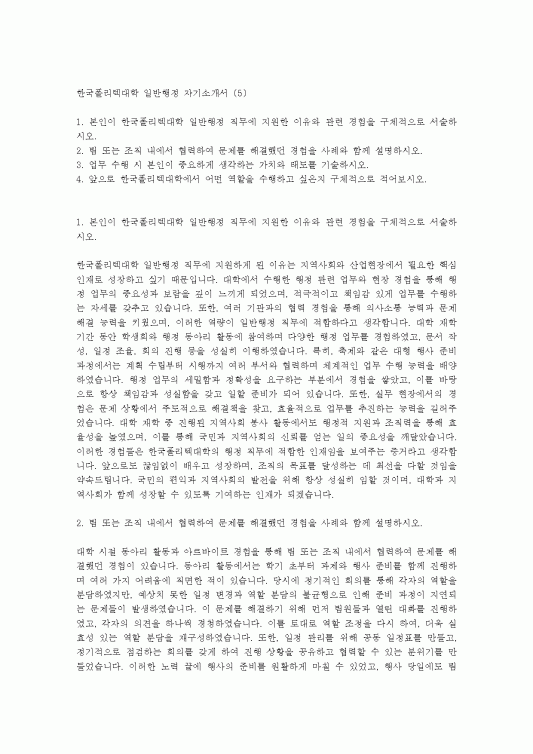 한국폴리텍대학 일반행정 자기소개서 (5)