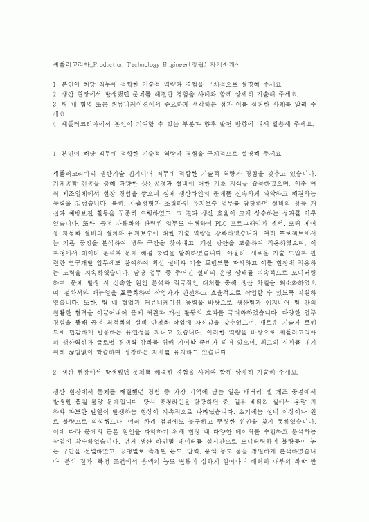 셰플러코리아_Production Technology Engineer(창원) 자기소개서