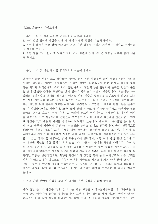 예스코 가스안전 자기소개서