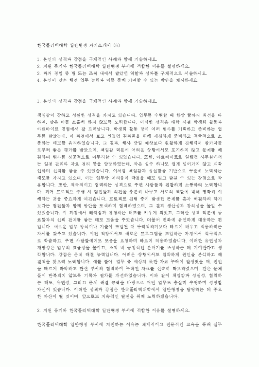 한국폴리텍대학 일반행정 자기소개서 (6)