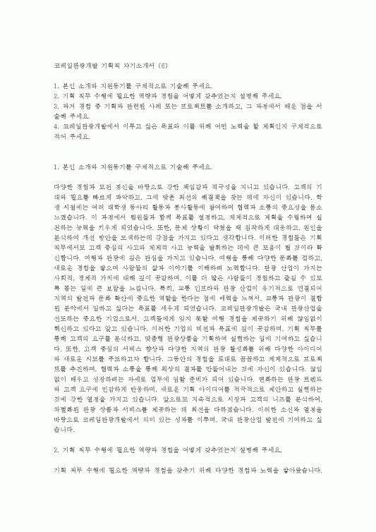 코레일관광개발 기획직 자기소개서 (6)