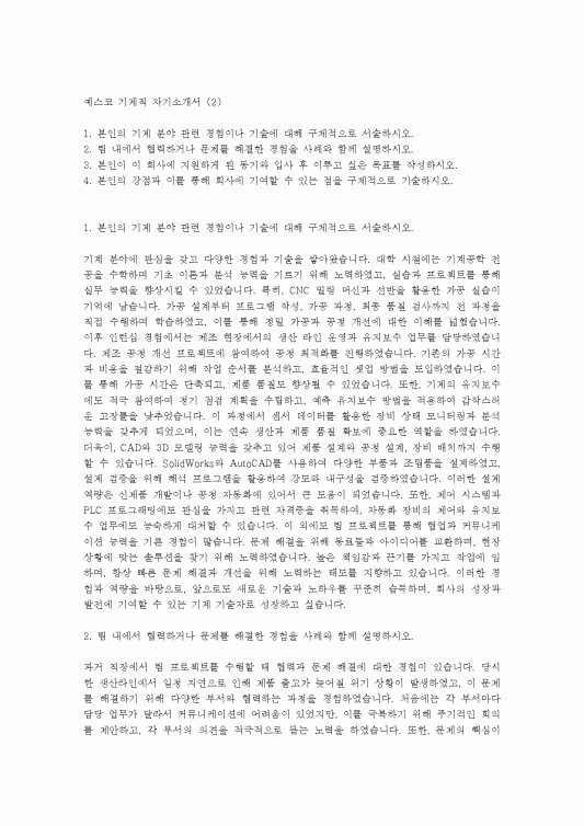 예스코 기계직 자기소개서 (2)