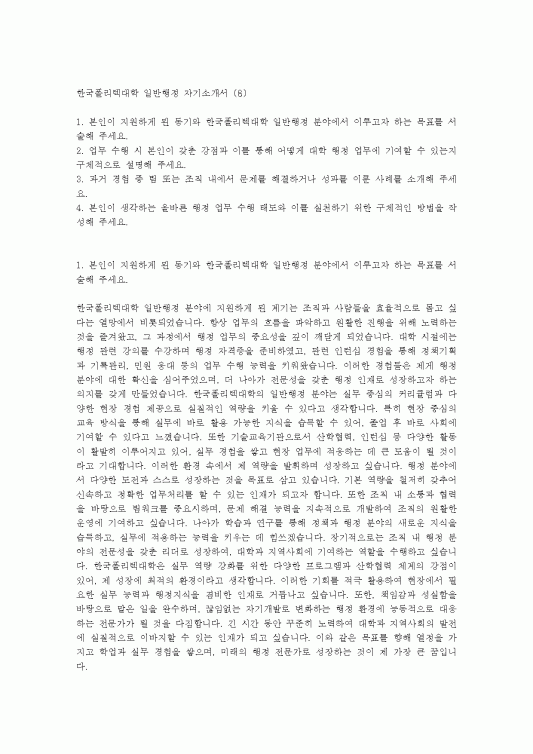 한국폴리텍대학 일반행정 자기소개서 (8)
