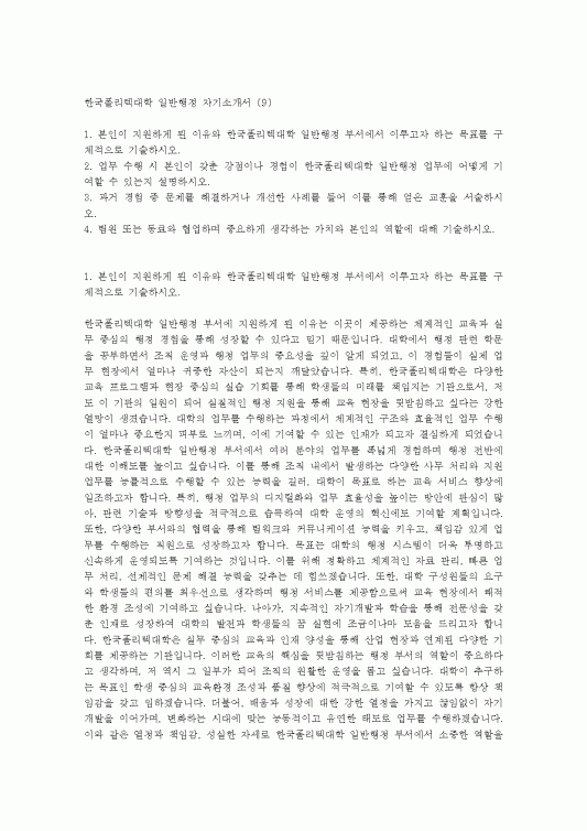 한국폴리텍대학 일반행정 자기소개서 (9)