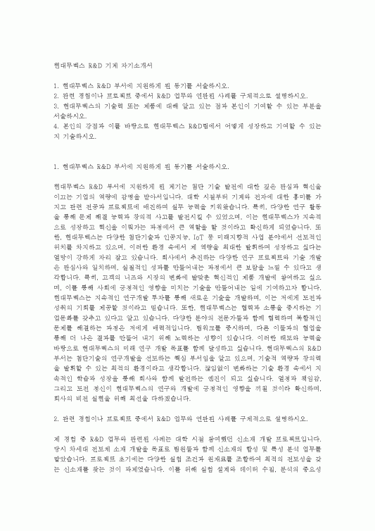 현대무벡스 R&D 기계 자기소개서