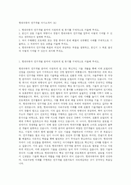 현대자동차 연구개발 자기소개서 (8)
