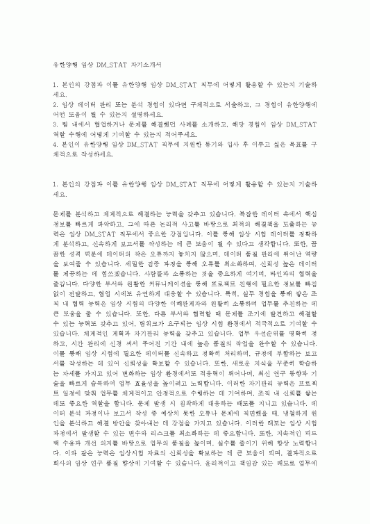 유한양행 임상 DM_STAT 자기소개서