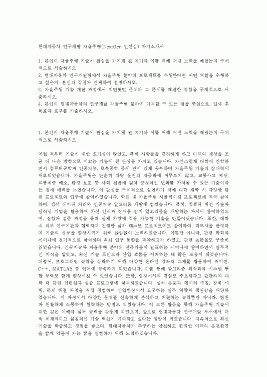 현대자동차 연구개발 자율주행(NextGen 인턴십) 자기소개서