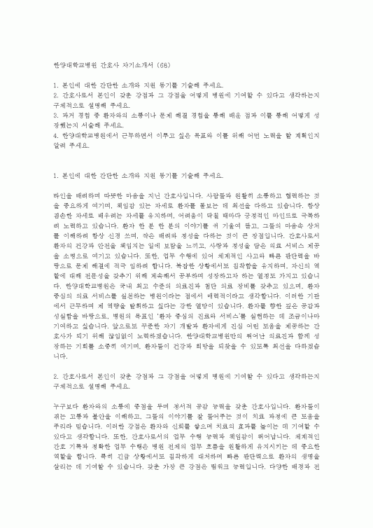 한양대학교병원 간호사 자기소개서 (68)