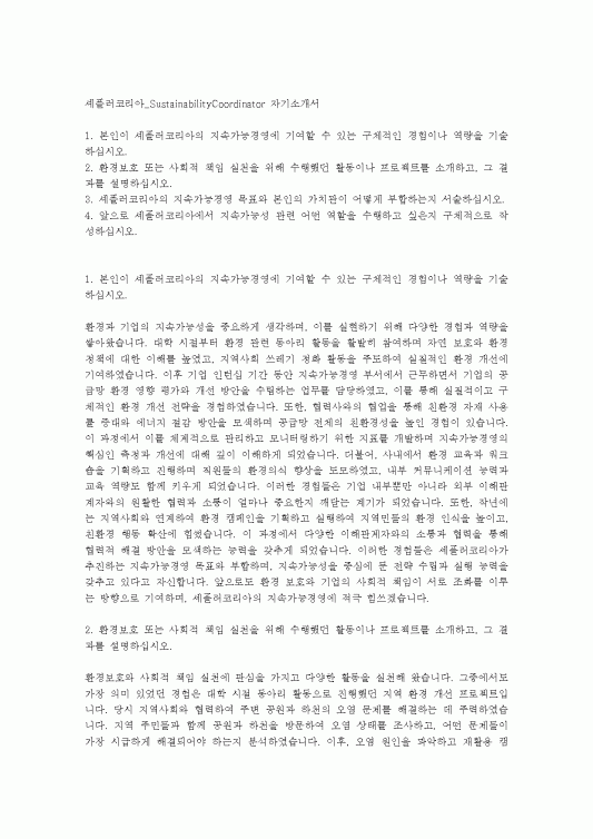 셰플러코리아_SustainabilityCoordinator 자기소개서