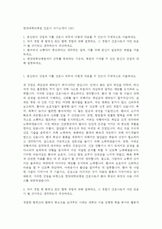 한양대학교병원 간호사 자기소개서 (69)