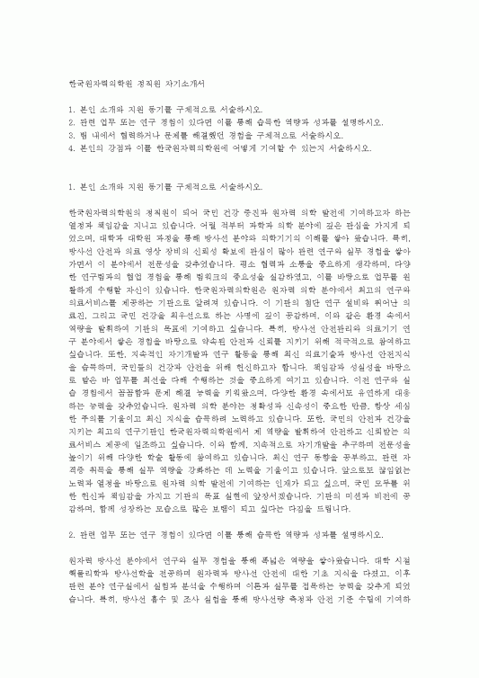 한국원자력의학원 정직원 자기소개서
