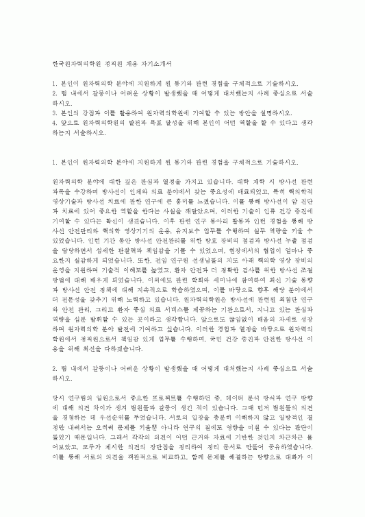 한국원자력의학원 정직원 채용 자기소개서