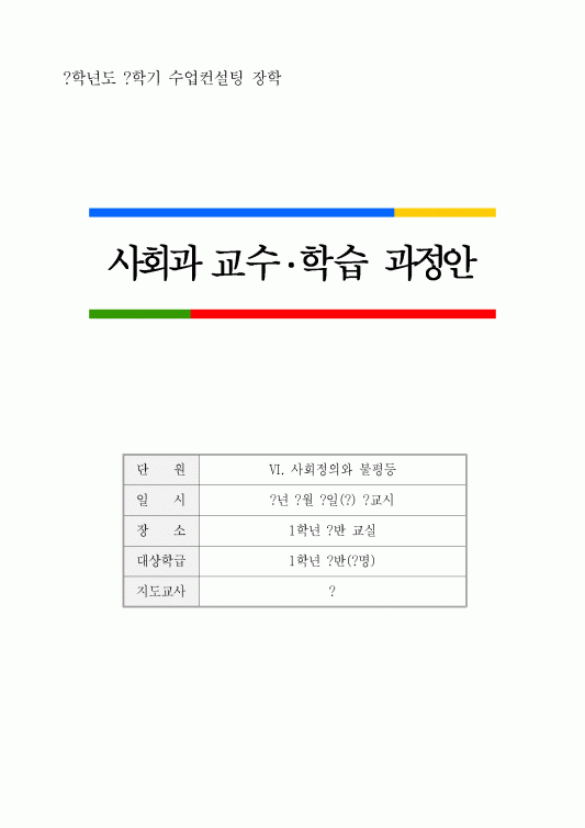 고등학교 통합사회 수업컨설팅 교수학습과정안