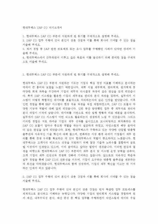 현대무벡스 SAP CO 자기소개서