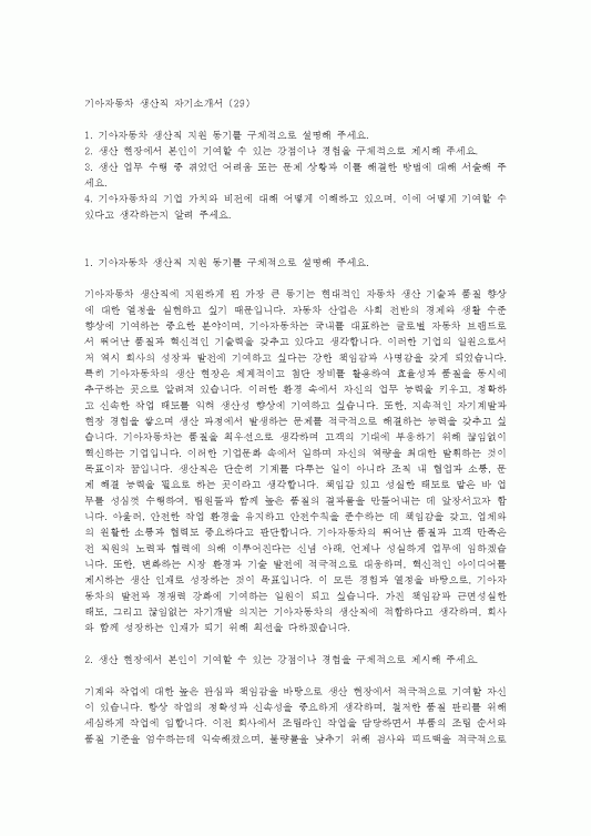 기아자동차 생산직 자기소개서 (29)