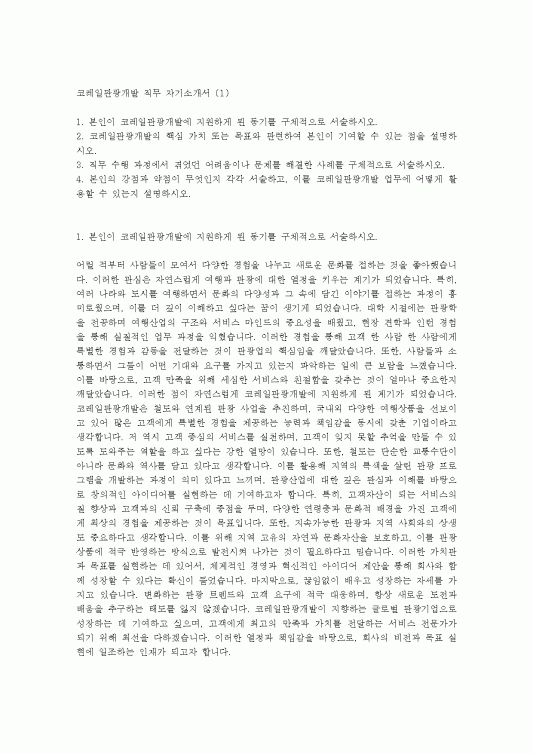 코레일관광개발 직무 자기소개서 (1)