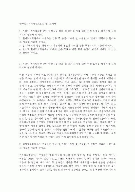 한국원자력의학원_CRM 자기소개서