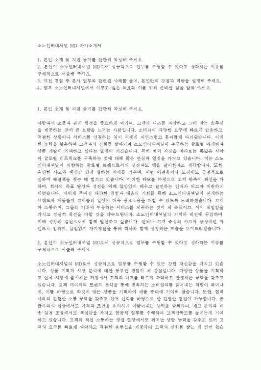 소노인터내셔널 MD 자기소개서