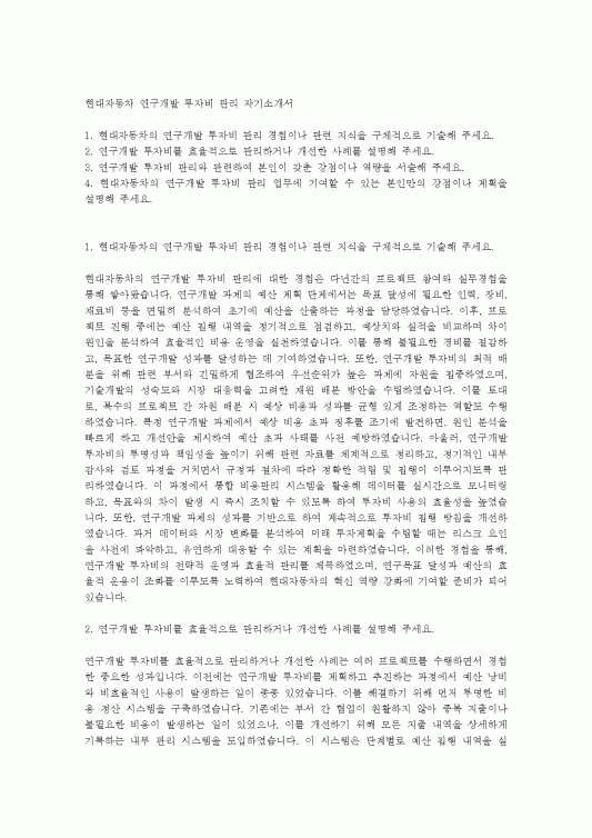 현대자동차 연구개발 투자비 관리 자기소개서