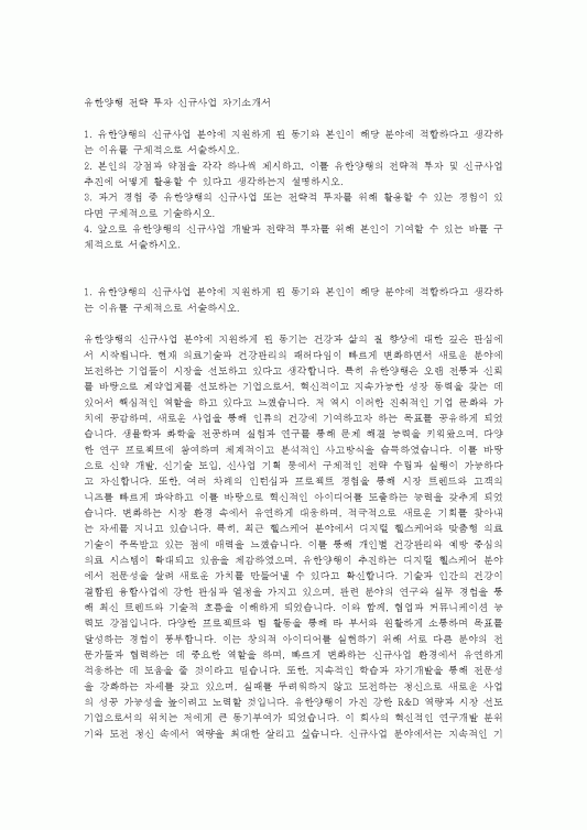 유한양행 전략 투자 신규사업 자기소개서