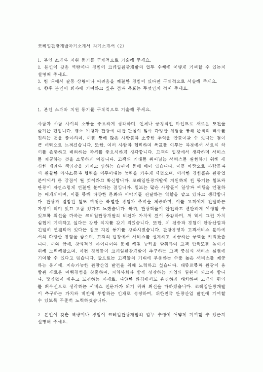 코레일관광개발자기소개서 자기소개서 (2)