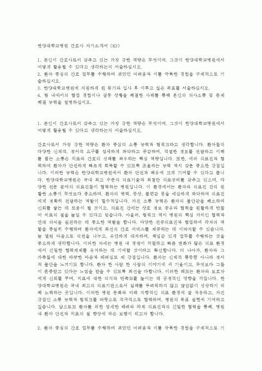 한양대학교병원 간호사 자기소개서 (83)