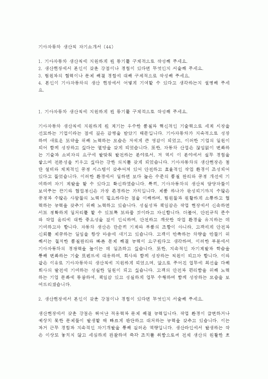 기아자동차 생산직 자기소개서 (44)