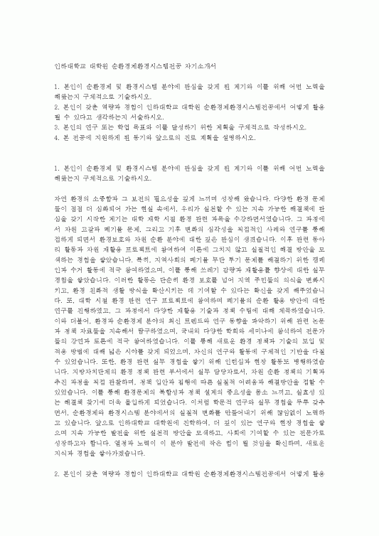 인하대학교 대학원 순환경제환경시스템전공 자기소개서