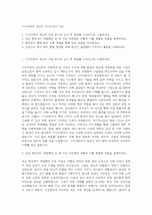 기아자동차 생산직 자기소개서 (45)