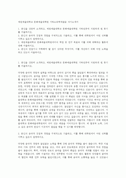예원예술대학교 문화예술대학원 기타소속학과없음 자기소개서